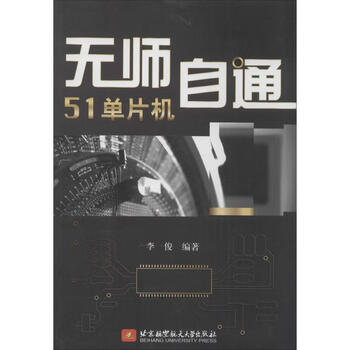 无师自通51单片机  作 李俊 编者 书籍