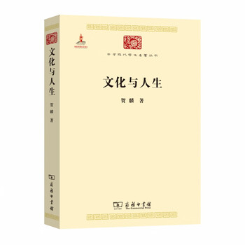 文化与人生/中华现代学术名著丛书 贺麟