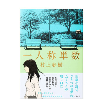 【现货】村上春树：第一人称单数 日文短篇小说集 一人称単数 文藝春秋 日文原版进口图书日本文学 书籍