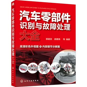 汽车零部件识别与故障处理大全 郭建英 等 编 书籍