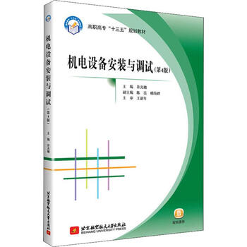 机电设备安装与调试(第4版) 许光驰