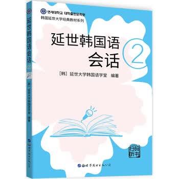 正版 延世韩国语会话:29787519278502