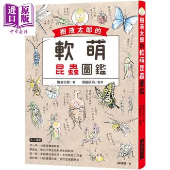 树液太郎的软萌昆虫图鉴 twitter追踪数破17万人的超人气插画家 港台原版 树液太郎 瑞昇文化