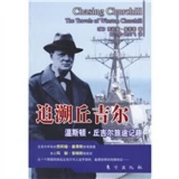 追溯丘吉尔