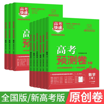 【高考快递】高考信息卷预测卷押题卷高考语文数学英语高考必刷题必刷卷新高考老高考版本科目自选 预测卷 老高考 理数