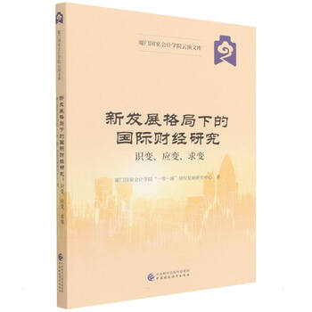 新发展格局下的国际财经研究 识变、应变、求变 图书
