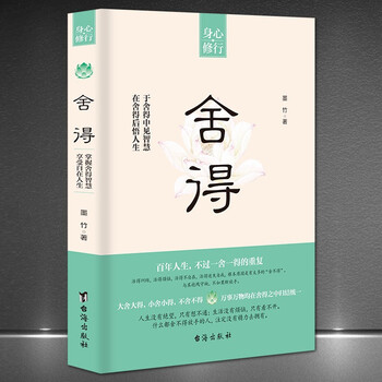身心修行《舍得》在舍得中感悟人生智慧提升自我修养心理哲学书籍