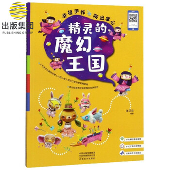 精灵的魔幻王国(幸福手作陶出掌心)