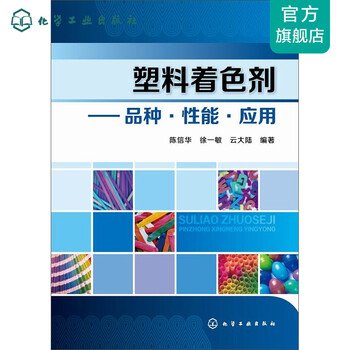 塑料着色剂--品种·性能·应用