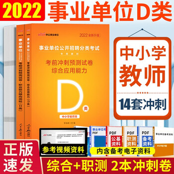 事业单位d类冲刺试卷中公2022湖北事业单位考试用书模拟题广西安徽甘肃内蒙古湖北宁夏贵州四川陕西辽宁广东山东河南河北福建黑龙江西山西吉林云南浙江苏湖南省联考事业编制试题