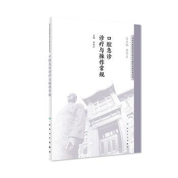 口腔急诊诊疗与操作常规