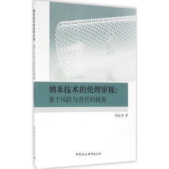 纳米技术的伦理审视