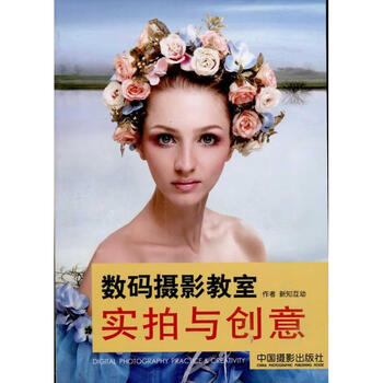 数码摄影教室 实拍与创意 新知互动  书籍