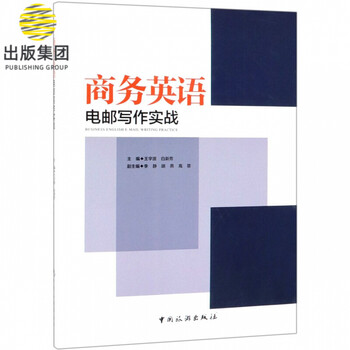 商务英语电邮写作实战