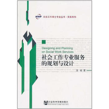 社会工作服务的规划与设计 童敏 9787509721315