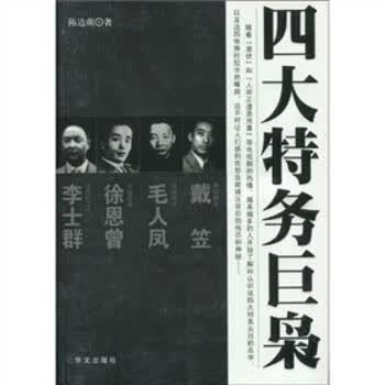 四大特务巨枭 陈达萌 著 华文出版社