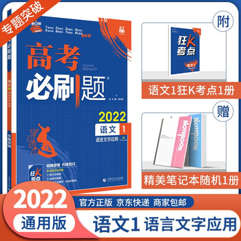 2022版高考必刷题 语文1专项训练 语言文字应用 高考专题突破分册练习题 配狂K考点