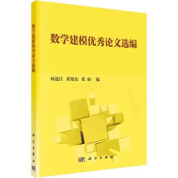 数学建模优秀论文选编 图书