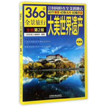 大美世界遗产(中国卷全新第2版360°全景旅行)