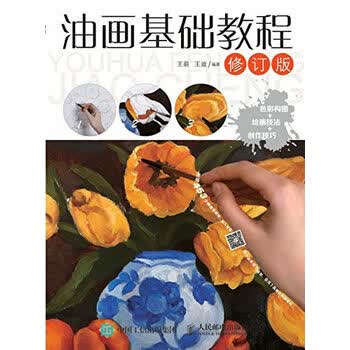 【正版图书】油画基础教程 王萌, 王迪 人民邮电出版社