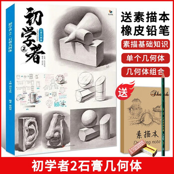 【】初学者2石膏几何体2021烈公文化林尚荣单体组合素描几何体静物石膏五官临摹范本画册基础美