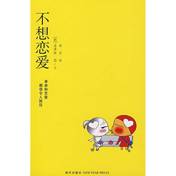 不想恋爱 金英珠  书籍