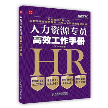[按需印刷]人力资源专员高效工作手册
