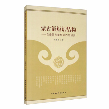 蒙古语短语结构：在最简方案框架内的研究