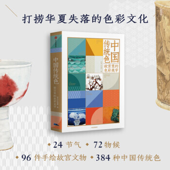 中国传统色 故宫里的色彩美学 中信出版社