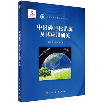 RT正版 中国碳同化系统及其应用研究