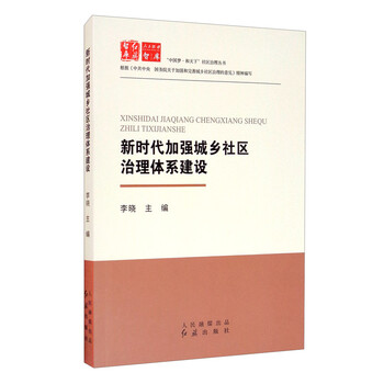 正版 新时代加强城乡社区治理体系建设9787505150232