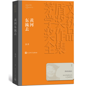 茅盾文学奖获奖作品全集：黄河东流去