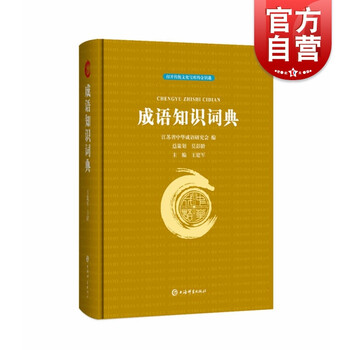 成语知识词典 江苏省中华成语研究会,王建军 编 汉语/辞典文教 正版图书 上海辞书出版社