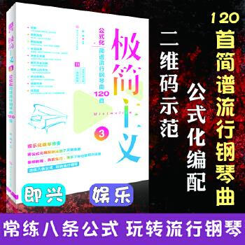 极简主义3：公式化简谱流行钢琴曲120首 张瑶 9787564431273 北京体育大学出版社