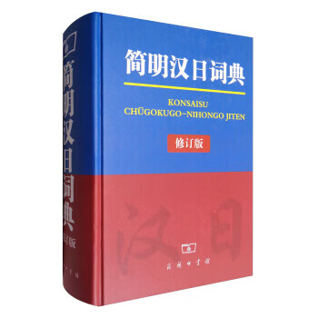 简明汉日词(修订版) 《简明汉日词典》 编写组 9787100038096 商务印书馆