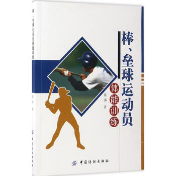棒、垒球运动员体能训练 张涛  书籍