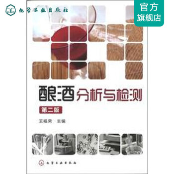 酿酒分析与检测(第二版)