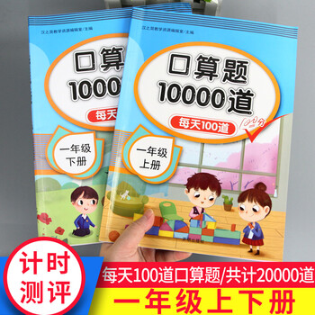 一年级口算题卡上册下册每天100道天天练人教版数学同步20以内加减法10以内速算专项训练应用题练习册 【口算题】一年级上册+下册