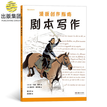 漫画创作指南：剧本写作