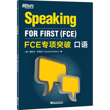 FCE专项突破 口语 图书