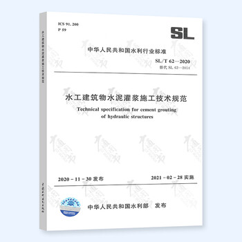  SL/T 62-2020 水工建筑物水泥灌浆施工技术规范