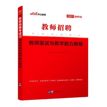 教师面试与教学能力教程(2021全新升级教师招聘考试专用教材)