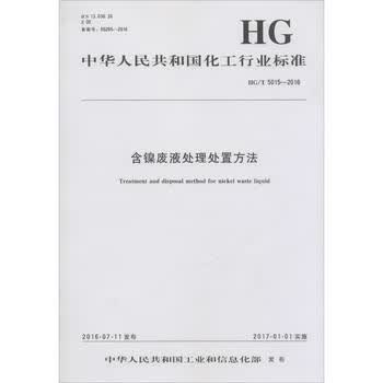 含镍废液处理处置方法