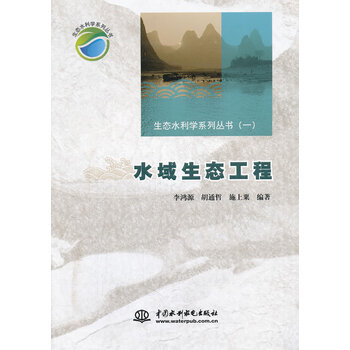 水域生态工程 ) 李鸿源,胡通哲,施上粟著