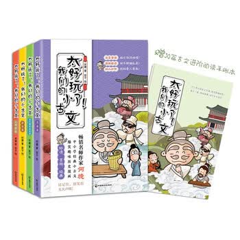 太好玩了！我们的小古文（套装全四册）