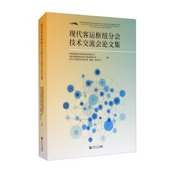 现代客运枢纽分会技术交流会论文集