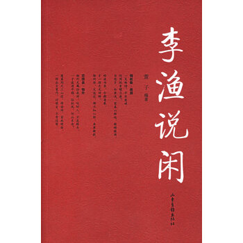 李渔说闲 萱子著 山东画报出版社