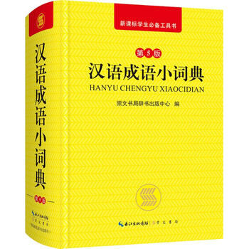 汉语成语小词典(第5版) 崇文书局辞书出版中心 编 书籍