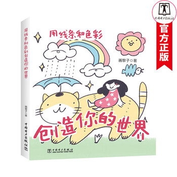 用线条和色彩创造你的  绘画 黎婧祎（网名：画黎子） 中国电力出版社 9787519834593