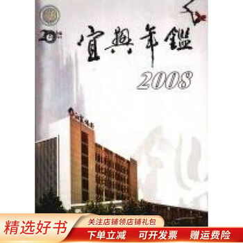 宜兴年鉴.2008总第20卷